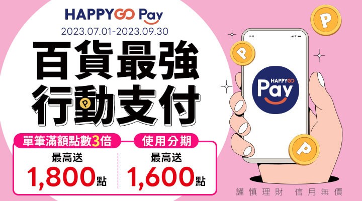 HAPPY GO點數－快樂購聯合集點卡_HAPPYGO_快樂購