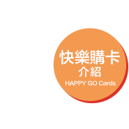 快樂購卡是一張讓您在消費同時也能獲得點數的會員集點卡！滿足您聰明、快樂、精采的消費生活！