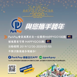 ParkPay與您攜手跨過2020_卡友好康_HAPPYGO_快樂購