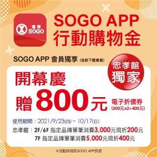 SOGO APP開幕購物金800元_卡友好康_HAPPYGO_快樂購