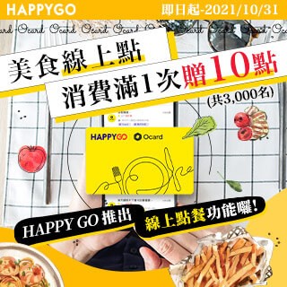 Ocard美食消費滿1次加碼贈10點_卡友好康_HAPPYGO_快樂購