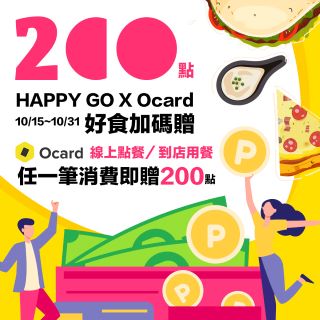 HAPPY GO X Ocard 好食加碼贈200點_卡友好康_HAPPYGO_快樂購