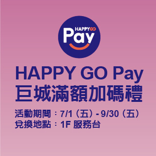 HAPPY GO Pay 巨城滿額加碼禮_卡友好康_HAPPYGO_快樂購