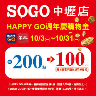 【SOGO百貨中壢店】HAPPYGO週年慶購物金_卡友好康_HAPPYGO_快樂購