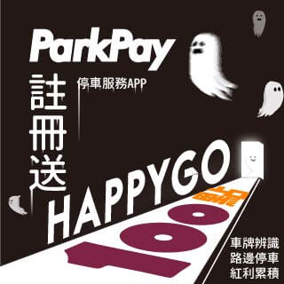 ParkPay APP新註冊會員送HAPPY GO 100點_卡友好康_HAPPYGO_快樂購