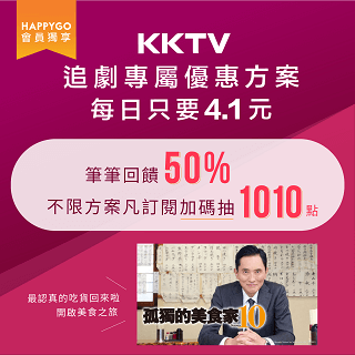 追劇用KKTV 每日4.1元、筆筆回饋50%_卡友好康_HAPPYGO_快樂購