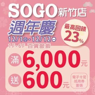 【SOGO新竹店】週年慶活動_卡友好康_HAPPYGO_快樂購