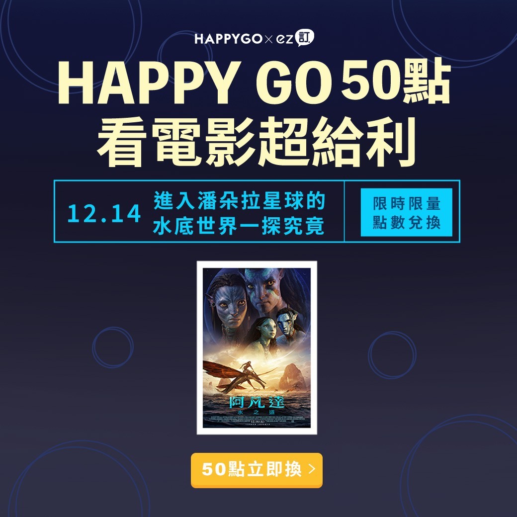 【ez訂】50點兌換，7折優惠票價看『阿凡達2水之道』！_卡友好康_HAPPYGO_快樂購