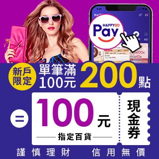 時尚便利Pay 付款＋累點＋載具一次搞定！新戶享點數200倍_卡友好康_HAPPYGO_快樂購