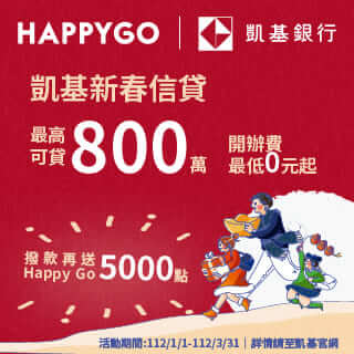 凱基新春信貸HAPPY GO卡友獨享活動_卡友好康_HAPPYGO_快樂購