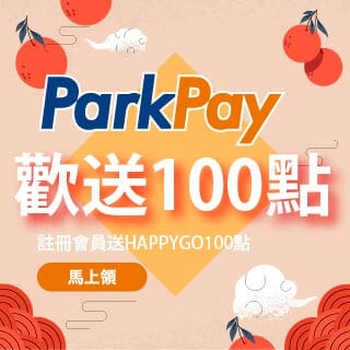 ParkPay APP新註冊會員送HAPPY GO 100點_卡友好康_HAPPYGO_快樂購