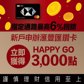 滙豐匯鑽卡XHAPPY GO專屬新戶辦卡首刷禮贈3000點_卡友好康_HAPPYGO_快樂購