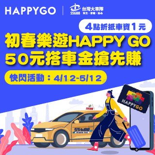 【55688 APP新客】開通綁定HG 立即贈50元搭車金_卡友好康_HAPPYGO_快樂購