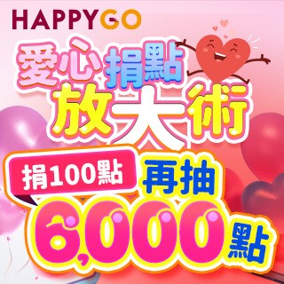 愛心捐點放大術 捐100點抽6,000點_卡友好康_HAPPYGO_快樂購