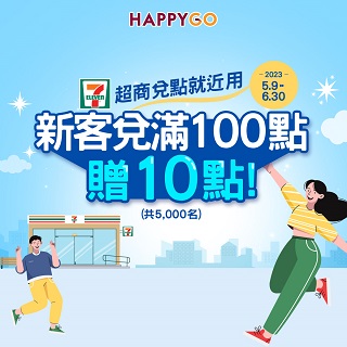 【專屬優惠】超商兌點滿100點贈10點!_卡友好康_HAPPYGO_快樂購