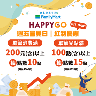 週五全家會員日 週週拿25點!_卡友好康_HAPPYGO_快樂購