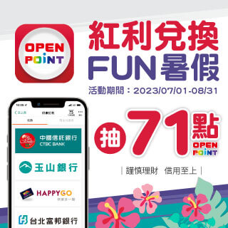 【OP APP】紅利兌換FUN暑假抽71點 OP點數!_卡友好康_HAPPYGO_快樂購