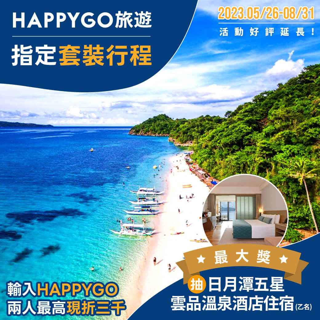 HAPPYGO旅遊｜指定行程‧輸入折扣碼最高折3,000元_卡友好康_HAPPYGO_快樂購