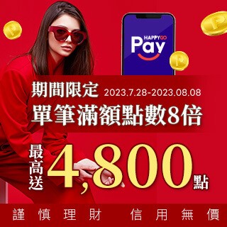 期間限定8倍贈！刷Pay單筆滿額最高贈4,800點_卡友好康_HAPPYGO_快樂購