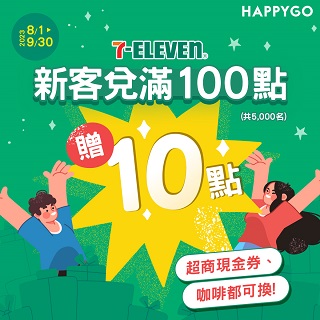 【專屬優惠】超商新客兌點滿100點贈10點!_卡友好康_HAPPYGO_快樂購