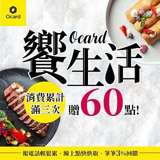 Ocard：消費累計滿三次就贈60點!_卡友好康_HAPPYGO_快樂購