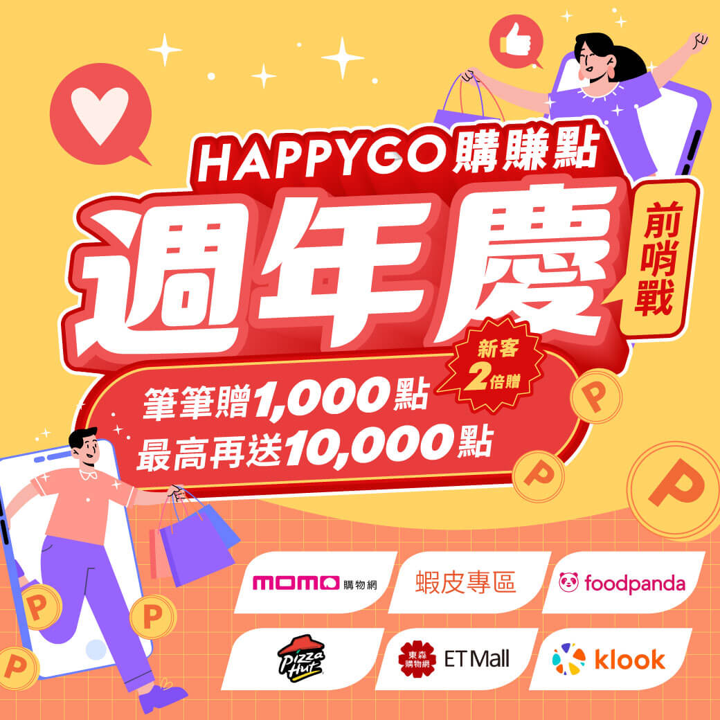 購賺點週年慶前哨戰｜筆筆最高贈10,000點，新客點數2倍_卡友好康_HAPPYGO_快樂購