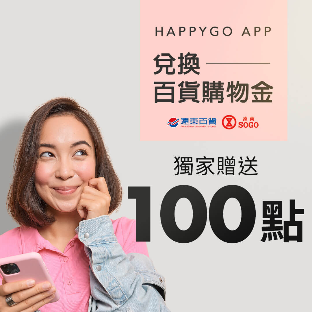 APP兌換百貨購物金，獨家100點加碼贈!_卡友好康_HAPPYGO_快樂購