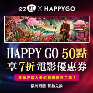【ez訂】50點兌換，享 7折優惠票價電影任你看!_卡友好康_HAPPYGO_快樂購