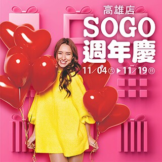 【高雄SOGO週年慶】熱鬧登場!!_卡友好康_HAPPYGO_快樂購