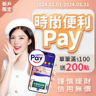 時尚便利Pay 新戶享點數200倍！付款＋累點＋載具一次搞定_卡友好康_HAPPYGO_快樂購