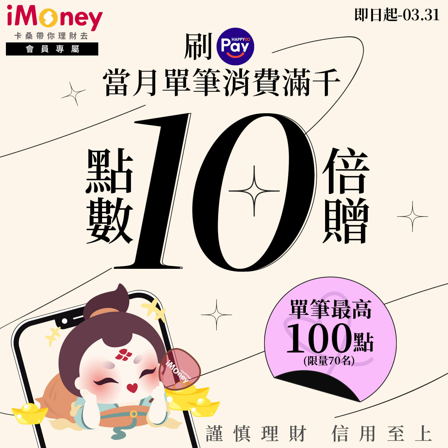 iMoney會員專屬|刷Pay滿千點數10倍_卡友好康_HAPPYGO_快樂購