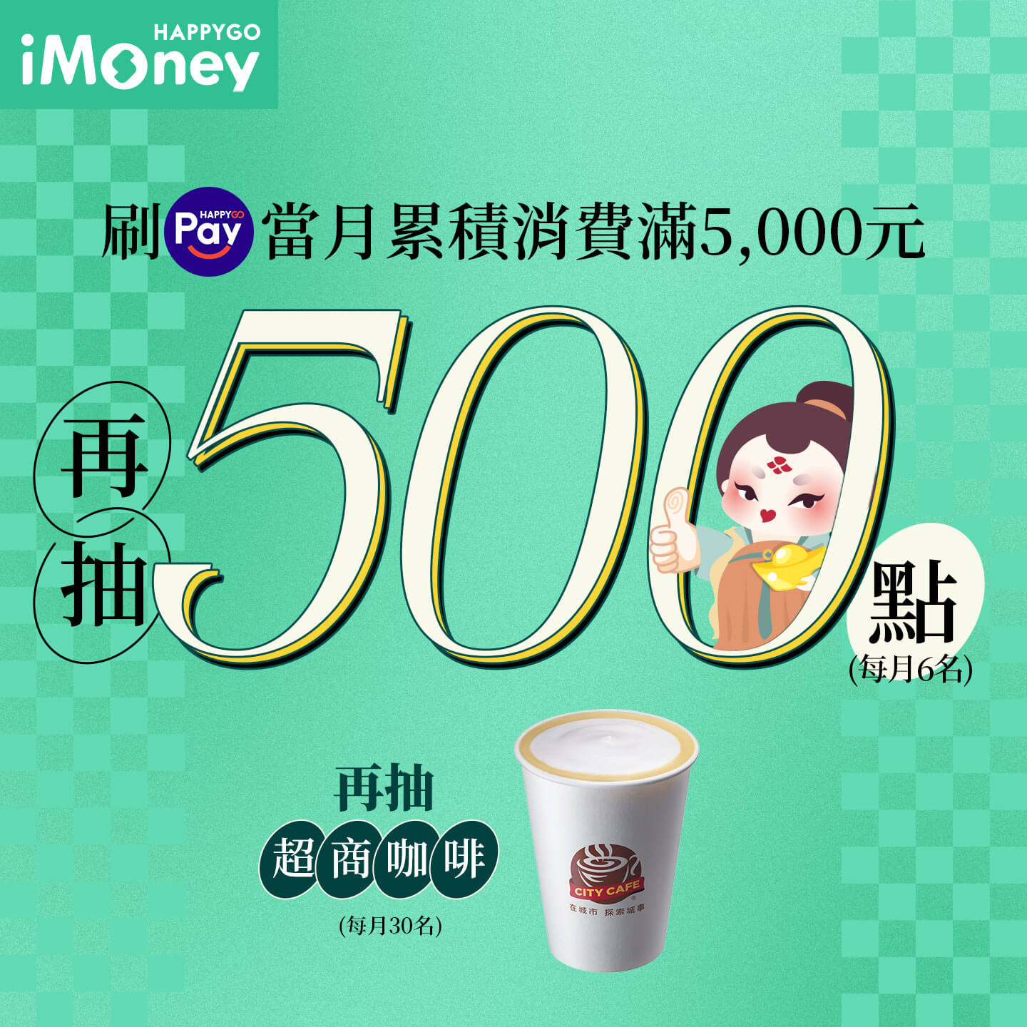 iMoney會員獨享|刷Pay滿額抽五百點!_卡友好康_HAPPYGO_快樂購
