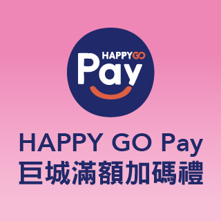 HAPPY GO Pay 巨城滿額加碼禮_卡友好康_HAPPYGO_快樂購