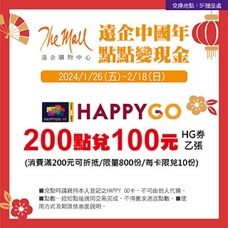 2024年遠企中國年，點點變現金_卡友好康_HAPPYGO_快樂購
