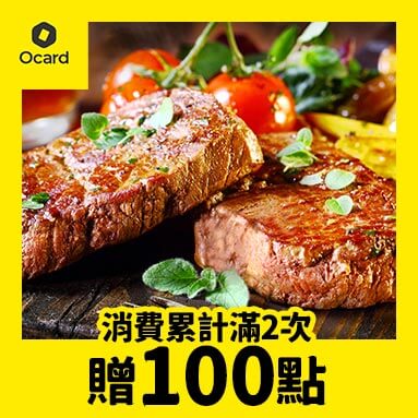 Ocard 累積消費2次贈一百點_卡友好康_HAPPYGO_快樂購