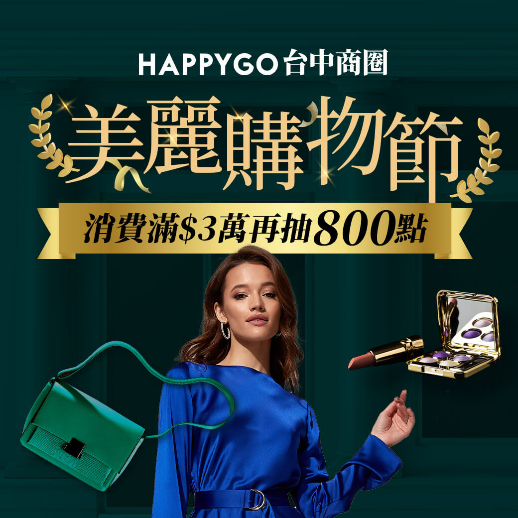 消費台中遠東百貨 滿$3萬抽800點_卡友好康_HAPPYGO_快樂購