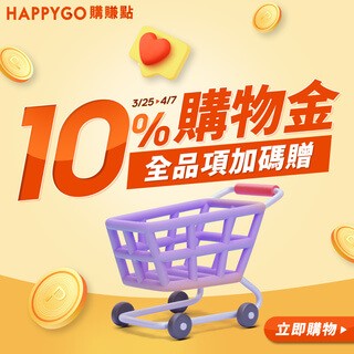 購賺點，限時！全品項加碼10%回饋_卡友好康_HAPPYGO_快樂購