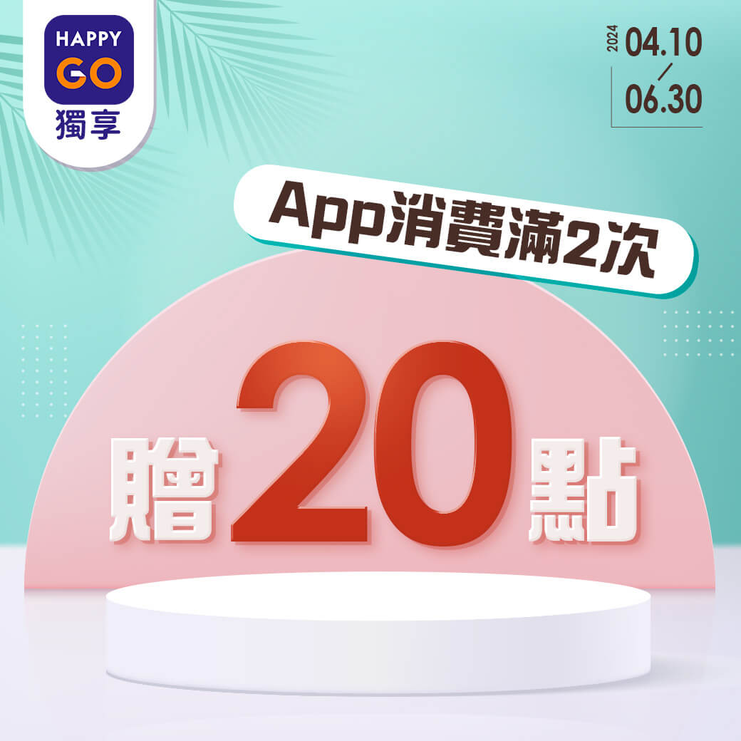 App獨享！前5000名單筆消費金額滿$100元達2筆贈20點！_卡友好康_HAPPYGO_快樂購