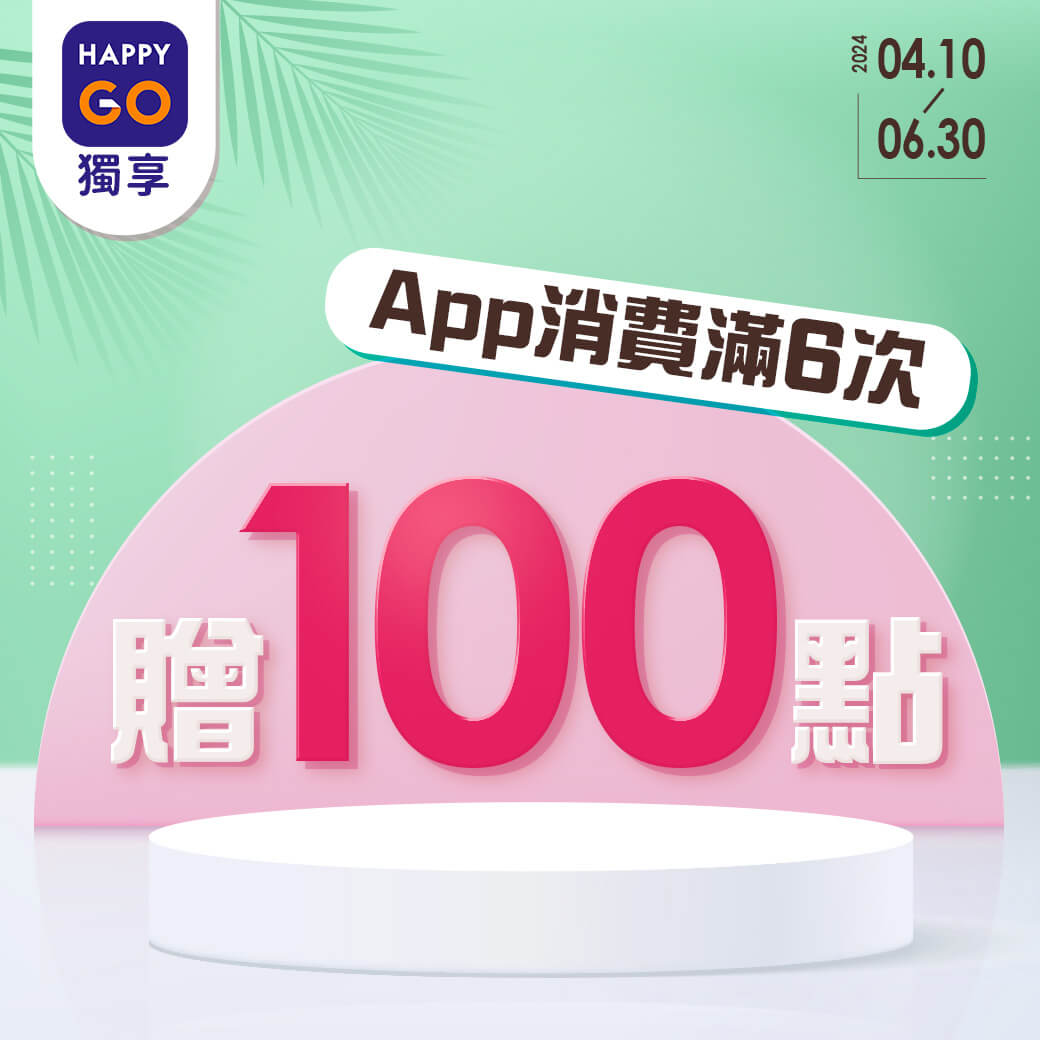 App獨享！前2000名單筆消費金額滿$100元達6筆贈100點！_卡友好康_HAPPYGO_快樂購