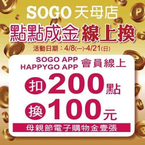 SOGO天母店母親節購物金HG APP兌換加碼滿額贈100點_卡友好康_HAPPYGO_快樂購