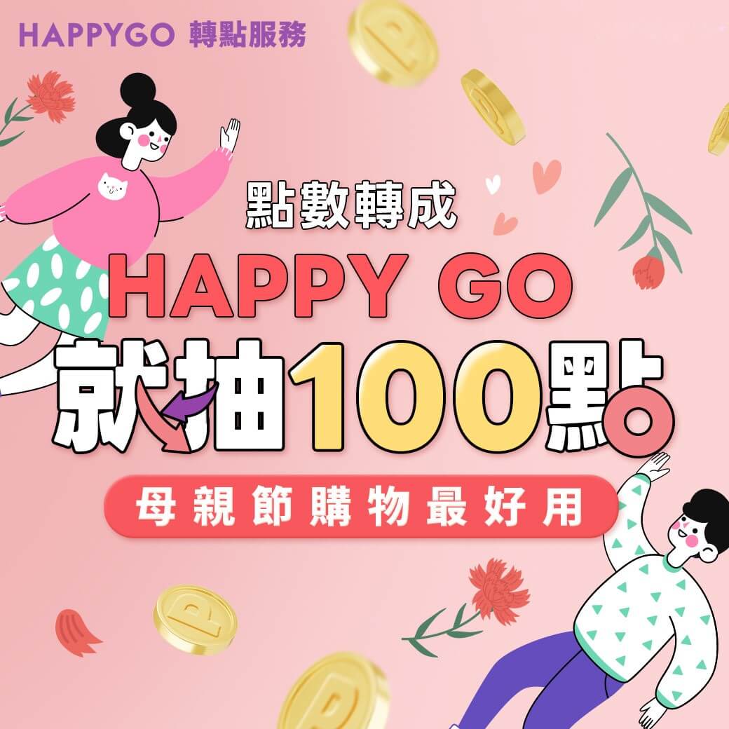 【點數放大】紅利點數兌換HAPPYGO＞筆筆抽100點！_卡友好康_HAPPYGO_快樂購