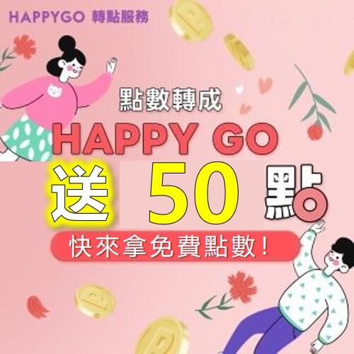 購物最好用，轉進HAPPY GO 點數多送50點!_卡友好康_HAPPYGO_快樂購