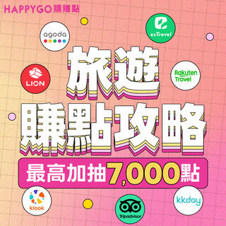 旅遊賺點攻略第二彈，HAPPYGO好康賺點第一手掌握_卡友好康_HAPPYGO_快樂購