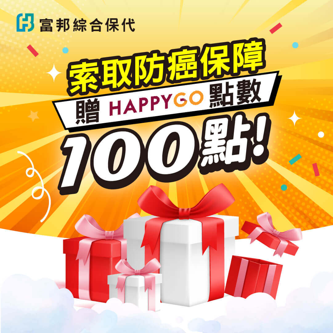 預約諮詢抗癌達標專案，立即獲得HAPPY GO點數100點！_卡友好康_HAPPYGO_快樂購