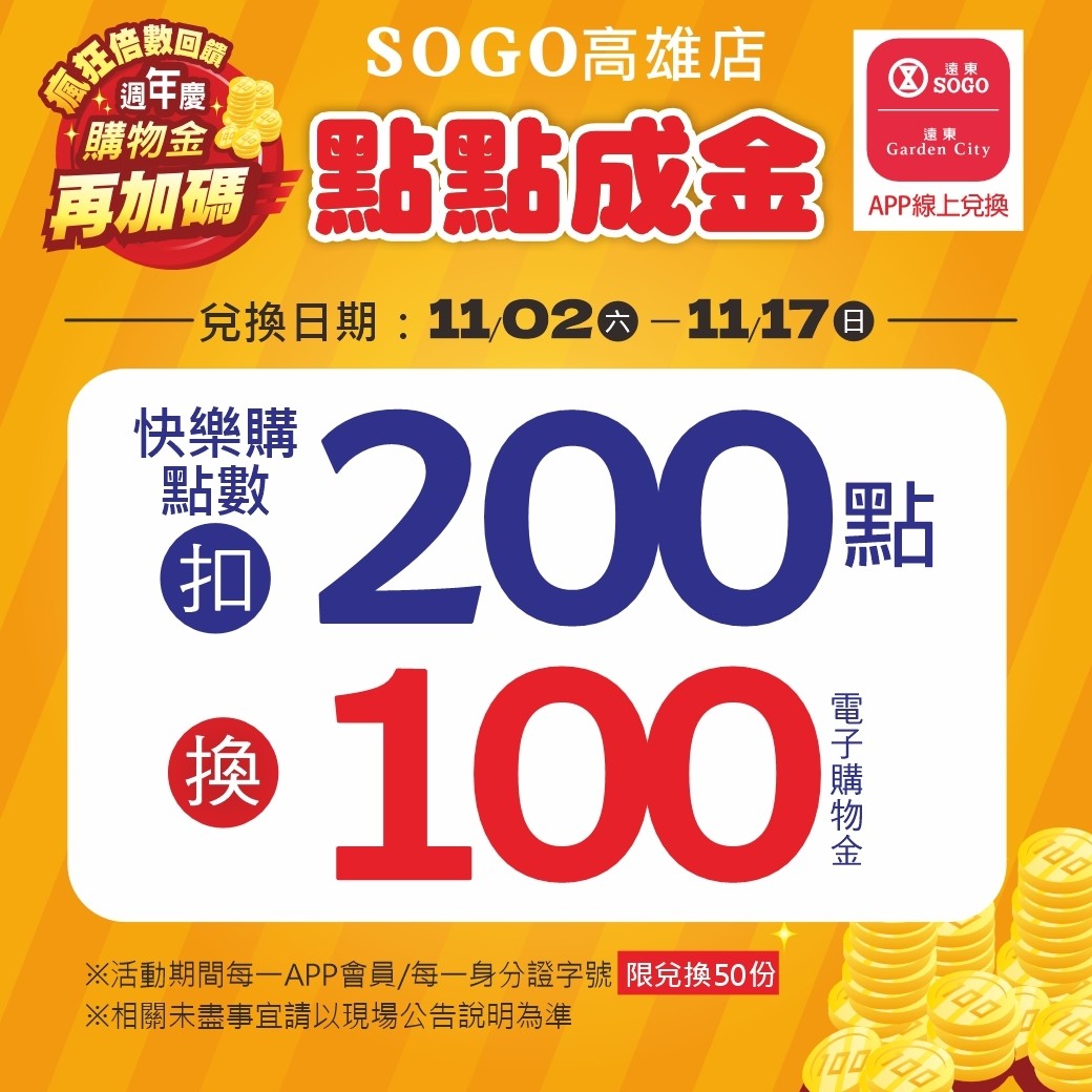 【SOGO高雄店】點點成金 年度大回饋!!_卡友好康_HAPPYGO_快樂購